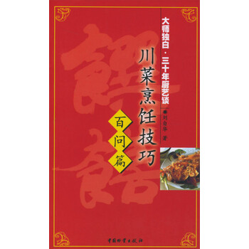 川菜烹饪技巧【正版图书】
