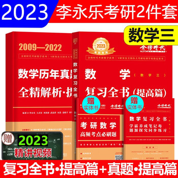 2023李永乐考研数学三复习全书 综合提高篇+数三历年真题全解精析 2009-2022年考研数三历年真题李永乐数三复习全书