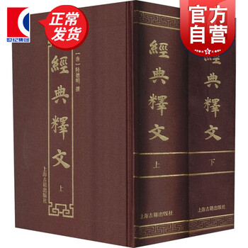 经典释文（共2册）陆德明 上海古籍出版社