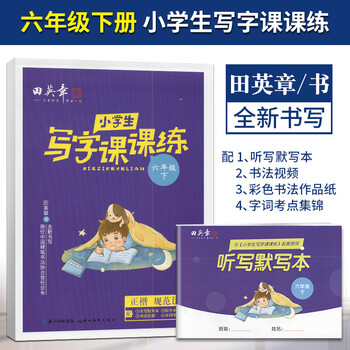 任意一本2022年田英章上下册语文课本同步训练写字课课练人教版小学生钢笔楷书硬笔书法练习入门基础训练 小学生写字课课练  六年级下册