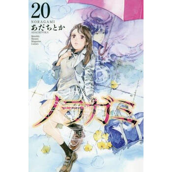 进口日文 漫画 野良神 ノラガミ 20 通常版