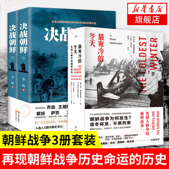 共3册】最寒冷的冬天+决战朝鲜上下册 美国人眼中的朝鲜战争 世界政治军事书籍 凤凰新华书店旗舰店