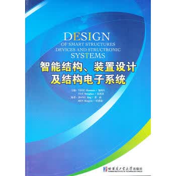 智能结构装置及结构电子系统设计