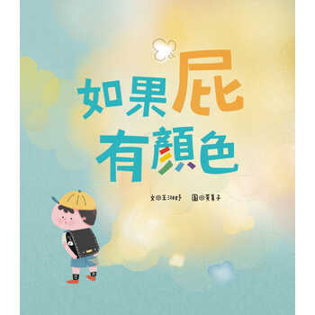 预售 王湘妤 如果屁有顏色 青林