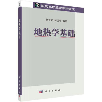 地热学基础 科学出版社