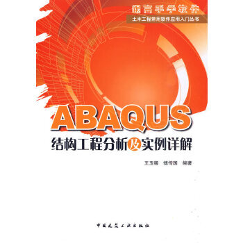 ABAQUS结构工程分析及实例详解【正版图书】