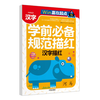 【中智特价专区】赢在起点 汉字描红 学前丛书规范描红汉字描红儿童拼音数字汉汉字描红小学幼儿园学前用书