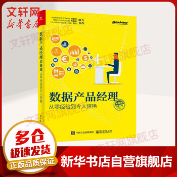从零经验到令人惊艳:数据产品经理必修课