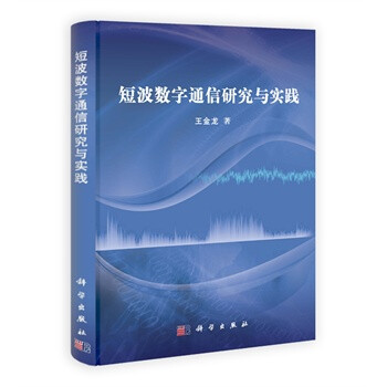 短波数字通信研究与实践 王金龙【正版书】