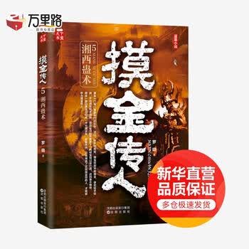 摸金传人 5 湘西蛊术