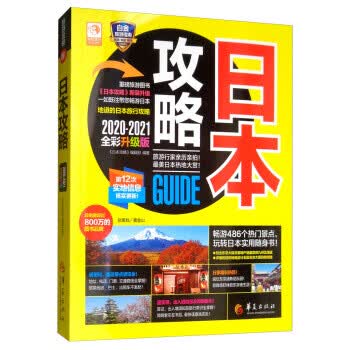 [正版图书] 日本攻略 《日本攻略》编辑部 华夏出版社 9787508098623