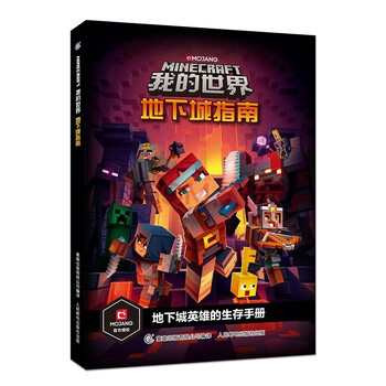 我的世界书漫画书全套生存指南指令大全书游戏版中文版乐高农业生产探索红石创意指南小学生教程 我的世界：地下城指南