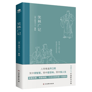 笑林广记 风靡古今的幽默笑话集