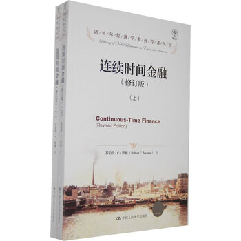 【新华书店 正版书籍】诺贝尔经济学奖获得者丛书：连续时间金融（修订版）（套装上下册）（美）默顿著,郭多祚,王远林,徐占 正版图书绘本