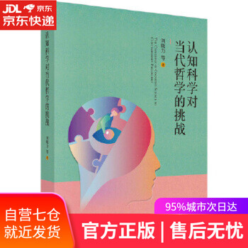 【正版图书】认知科学对当代哲学的挑战 刘晓力等 科学出版社