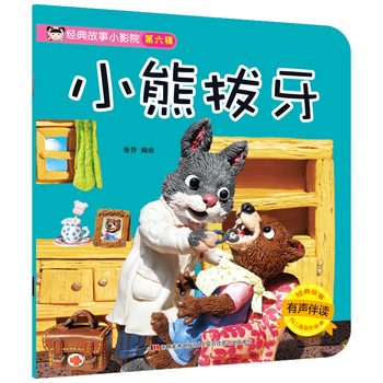经典故事小影院 小熊拔牙 张乔