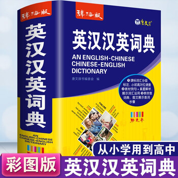 英语词典辞海版英汉汉英词典正版32开彩图版上海辞书出版社小学生初中高中英语字典英译汉汉译英工具书
