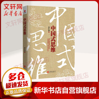 中国式思维 曾仕强 著 著作 管理方面的书籍 管理学经营管理心理学创业联盟领导力书籍 新华书店官网正版图书籍
