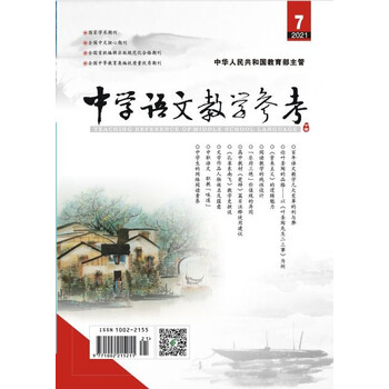 中学语文教学参考 下旬 理论 2021年第7期