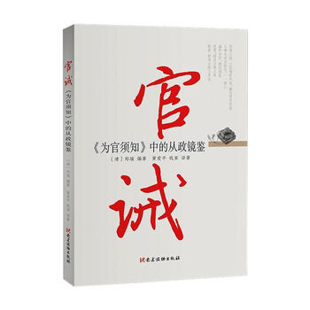 官诫(为官须知中的从政镜鉴) 图书