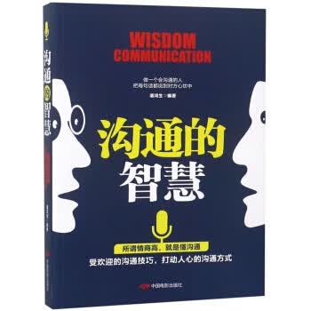 沟通的智慧【正版图书，售后无忧】
