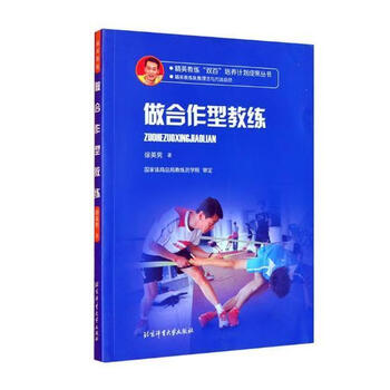 做合作型教练徐英男运动/健身9787564425159 速度滑冰运动训练经验