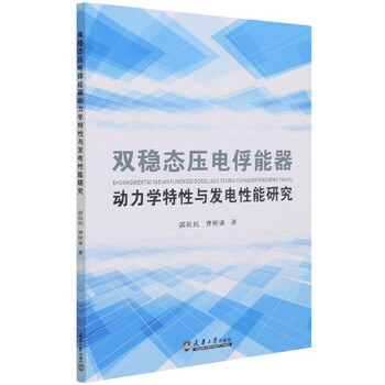 双稳态压电俘能器动力学特性与发电性能研究 郭抗抗 曹树谦