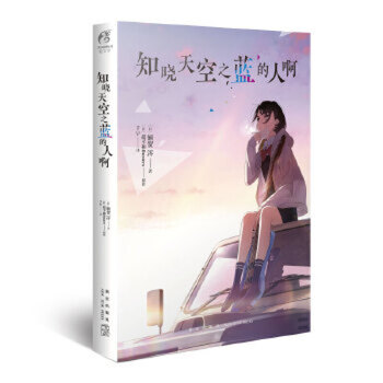 知晓天空之蓝的人啊（继《未闻花名》《心灵想要大声呼喊。》之后，平和Busters“秩父三部曲”