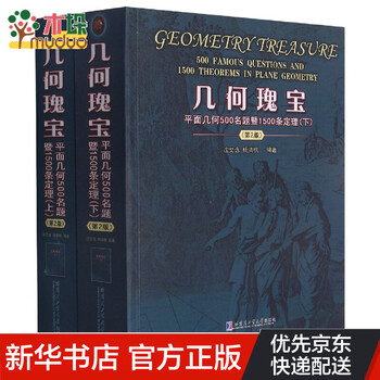 几何瑰宝(平面几何500名题暨1500条定理上下第2版)