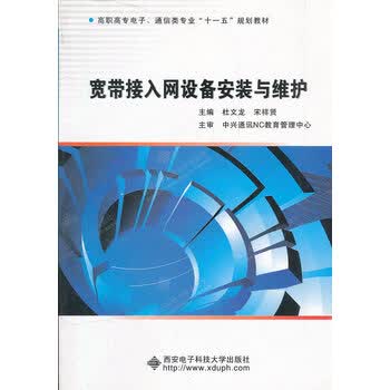 宽带接入网设备安装与维护(高职高专电子通信类专业十一五规划教材)【正版图书】