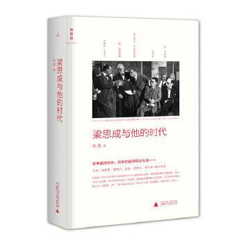 梁思成与他的时代【正版图书】