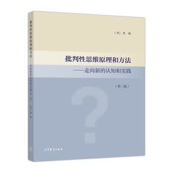 批判性思维原理和方法走向新的认知和实践第2版