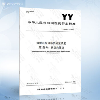 YY/T 1547.2-2017 放射治疗用体位固定装置 第2部分：真空负压垫