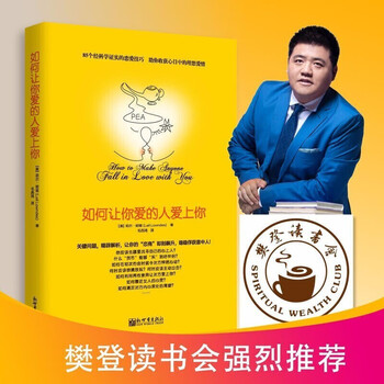 如何让你爱的人爱上你 樊登让别人爱上你喜欢你两性关系婚姻恋爱书籍