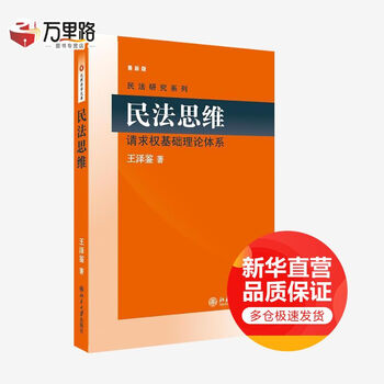 民法思维:请求权基础理论体系
