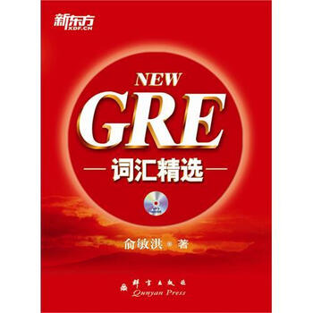 新东方 GRE词汇精选 附MP3光盘 作者:俞敏洪 群言出版社 正版 现货微瑕