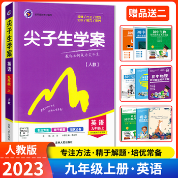 2023新版尖子生学案九年级英语上册 人教版RJ 初三九年级英语教材解读同步全解全练辅导资料书
