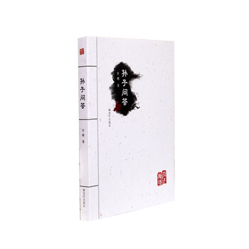 孙子问答（附读书札记）
