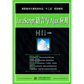 【】 JavaScript语言与Ajax应用 高职高专计算机类十二五规划教材 中国水利水电出版社