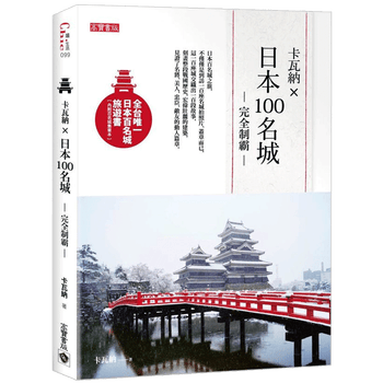 卡瓦讷X日本100名城完全制霸（附百名城集章本）
