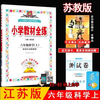 2021秋薛金星小学教材全练 6六年级科学上册 苏教版 江苏版6六上科学课本教材同步练习期中期末试卷