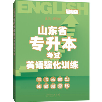 山东省专升本考试英语强化训练 杨登新