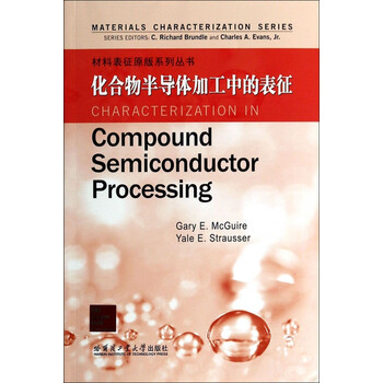 化合物半导体加工中的表征/材料表征原版系列丛书