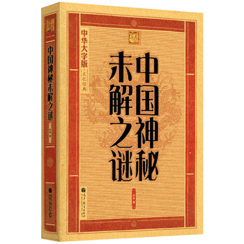 大字版:中国神秘未解之谜