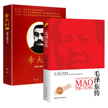 李大钊传+毛泽东传全套2册中国名人传记书籍军事政治历史人物红色经典党政书籍伟人传记实录纪事书书籍