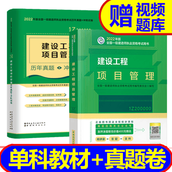 【2022新书】 一级建造师2022教材配套用书 一建2022教材+真题共2本 建筑市政机电科目自选 项目管理（教材+冲刺卷）