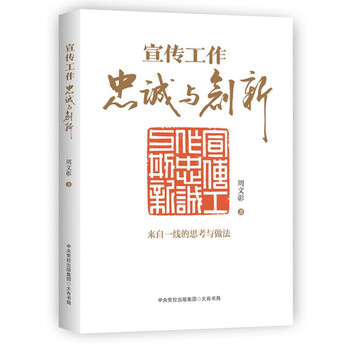 宣传工作：忠诚与创新