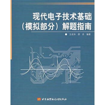 现代电子技术基础解题指南