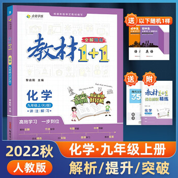 九年级上册化学人教RJ版秋教材全解教材1+1课文同步讲解分析预习复习练习初三9年级含答案