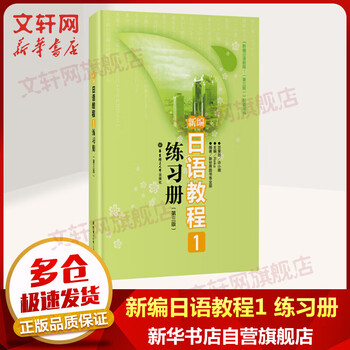 新编日语教程1练习册 第三版 日语入门自学教材